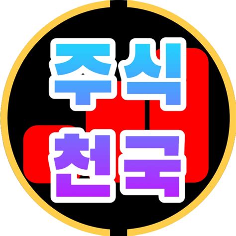 주식천국 소액투자자 전문지원 Youtube
