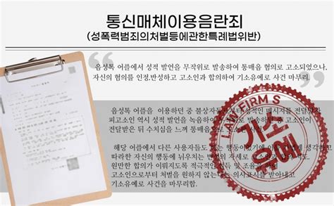통신매체이용음란죄 성폭력범죄의처벌등에관한특례법위반 성공사례 법무법인 에스