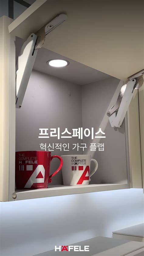 헤펠레코리아주 프리스페이스는 상부 캐비닛 도어를 위로 부드럽게 열어 공간을 효율적으로 활용할 수 있게 돕는 스마트한 힌지