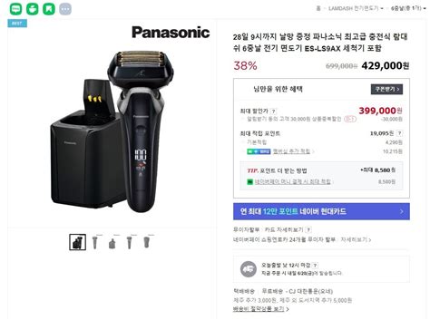 [네이버] 파나소닉 람대쉬 LS9AX 6중날 전기면도기 (날,망, 세정액 추가증정) (399,000원) (무료) - 핫딜 - 에펨코리아