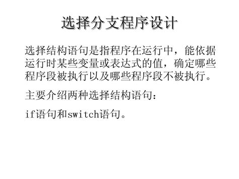 C语言 第四章选择分支结构word文档在线阅读与下载无忧文档