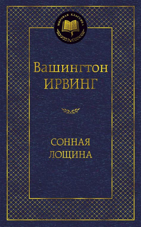 Купить книгу «Сонная лощина Вашингтон Ирвинг Издательство «Азбука