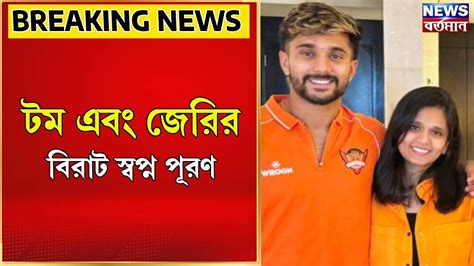 Nitish Kumar Reddy Sister টম এবং জেরির বিরাট স্বপ্ন পূরণ Youtube