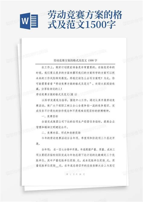 劳动竞赛方案的格式及范文1500字Word模板下载 编号lywxezok 熊猫办公