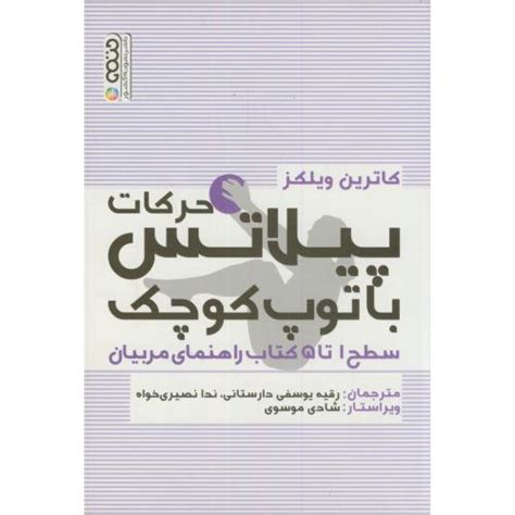 حرکات پیلاتس با توپ کوچک،کاترین،یوسفی دارستانی،حتمی فروشگاه كتاب دانش