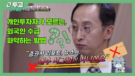 [ep 1 1] 증권사 리포트 맹신 금지 외국인 수급 파악하기 Youtube
