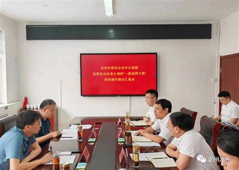 省委依法治省办到我市调研指导法治建设工作澎湃号·政务澎湃新闻 The Paper