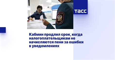 Кабмин продлил срок когда налогоплательщикам не начисляются пени за ошибки в уведомлениях