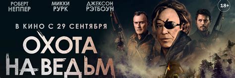 Премьера Охота на ведьм 1945 год ВКонтакте