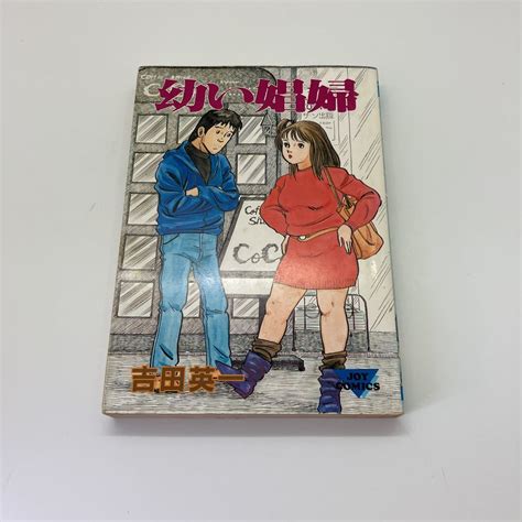 【傷や汚れあり】吉田英一 幼い娼婦 サン出版 Joy Comics 昭和レトロ 劇画 コミックスの落札情報詳細 ヤフオク落札価格検索 オークフリー