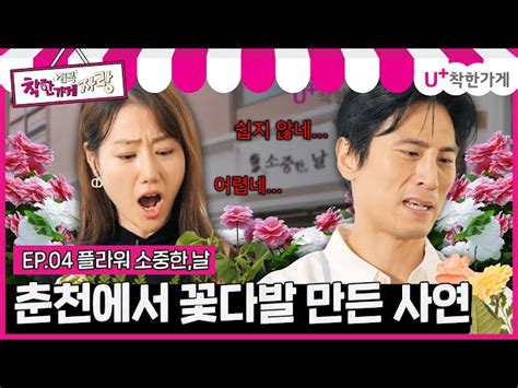 LG유플러스 전국착한가게자랑 김재우 조유리 부부의 폭룡적 케미 카레 부부의 꽃집 일일 알바 ep 4 춘천 플라워