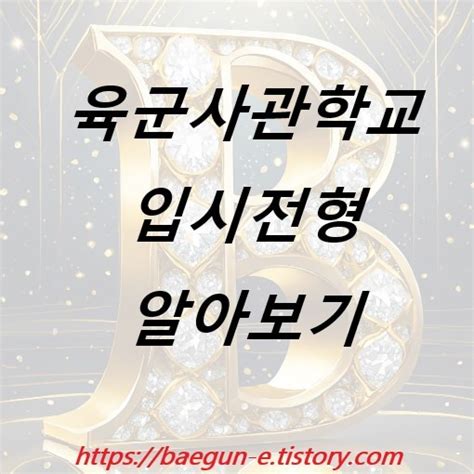 대한민국 장교 육군사관학교 알아보자
