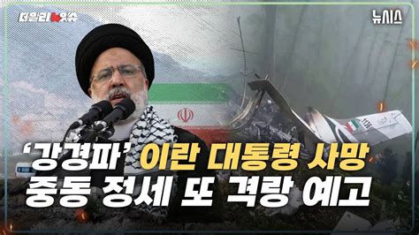 강경파 이란 대통령 사망중동 정세 격랑 예고 Youtube
