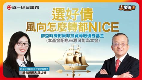 【選好債】風向怎麼轉都 Nice 群益投信 債券基金 Youtube