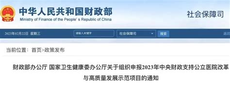 重磅！2023年中央财政支持公立医院改革与高质量发展示范项目申报工作启动（转）公立医院绩效医疗保障 健康界
