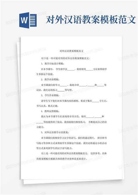 对外汉语教案范文word模板下载编号ldmnkryp熊猫办公
