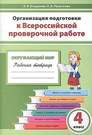 Организация подготовки к ВПР Окружающий мир 4 кл. Р/т (мГотВПР ...