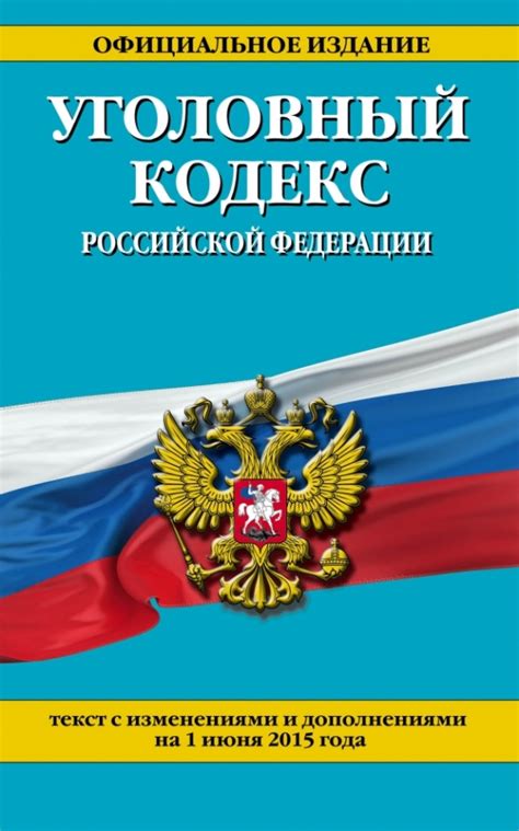 Книга: "Уголовный кодекс Российской Федерации по состоянию на 1 июня ...
