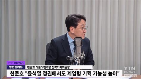 정치 정면 천준호 “‘계엄령 관련 구체적 제보 있었다국방·행안부 장관 주목해야” Ytn