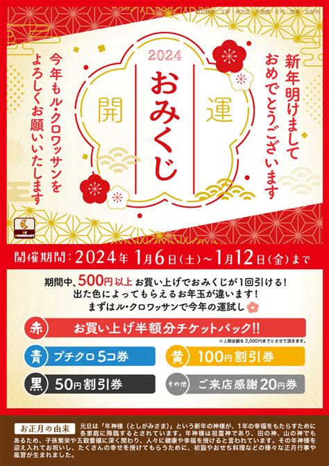 新春開運おみくじ 「ル・クロワッサン」 焼きたてパンの店