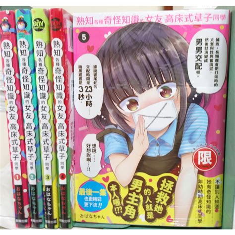 李表哥書坊 東販出版 熟知各種奇怪知識的女友高床式草子同學全5集完中本18禁全新未拆送書套 蝦皮購物