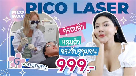 Pico Laser คืออะไร มีกี่แบบ ช่วยเรื่องอะไรบ้าง ทำที่ไหนดี