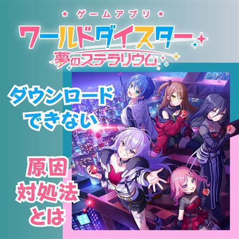 ワールドダイスター 夢のステラリウムユメステをダウンロードできない原因と対処法とは ユメステ Stars