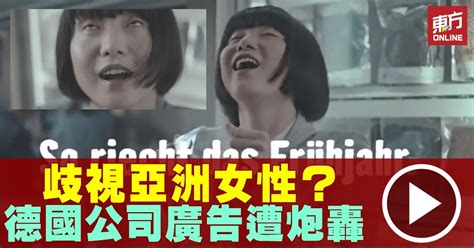 德国广告歧视亚洲女性 亚洲网民全怒火中烧 国际 東方網 馬來西亞東方日報