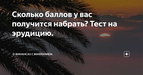Сколько баллов у вас получится набрать Тест на эрудицию Тестовик тесты с вопросами на