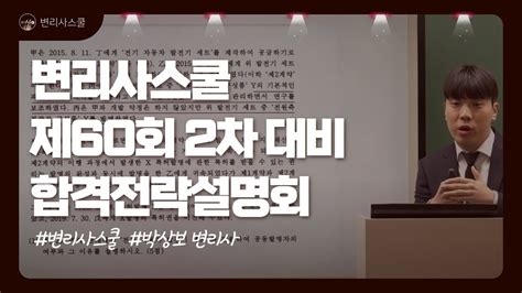 변리사시험 전문학원 변리사스쿨 제60회 2차 대비 합격전략설명회 특허법 박상보 변리사 Youtube
