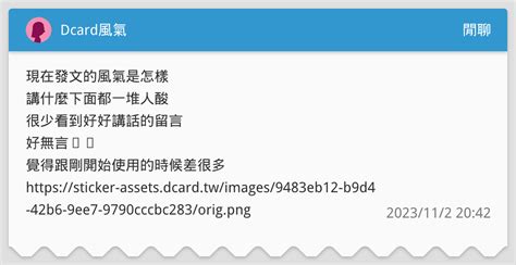Dcard風氣 閒聊板 Dcard