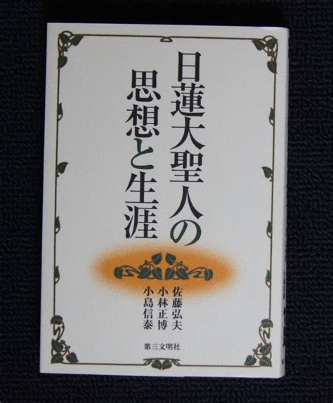 Yahooオークション 小林正博「日蓮大聖人の思想と生涯」【日蓮正宗