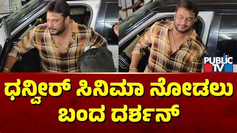 Darshan Arrives To Watch Vamana Movie Dhanveer Youtube