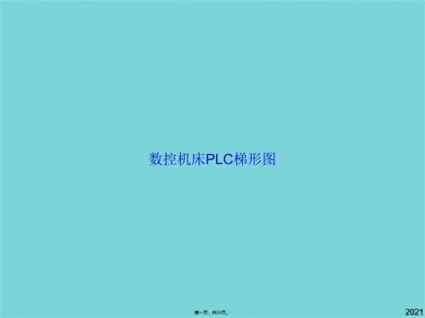 数控机床plc梯形图共24张pptword文档在线阅读与下载无忧文档