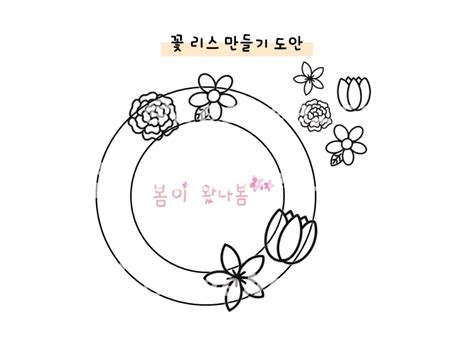 어린이집유치원봄 미술꽃 리스 만들기 도안 희쌤