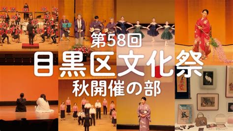第58回目黒区文化祭 音楽祭｜公演情報：主催・共催公演｜めぐろパーシモンホール／中目黒gtプラザホール