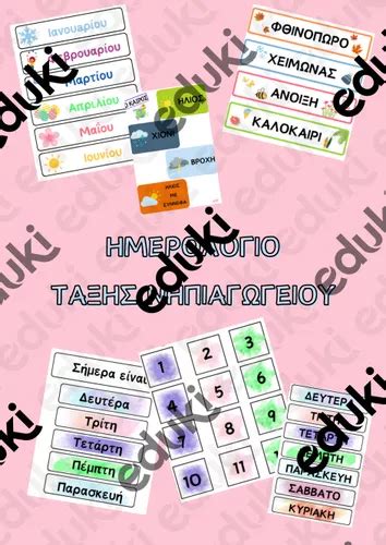 Ημερολογιο Νηπιαγωγειου Εκπαιδευτικό υλικό για το μάθημα