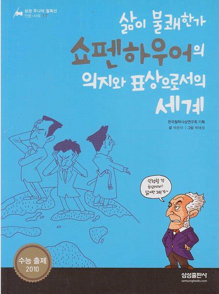 중고샵 삶이 불쾌한가 쇼펜하우어의 의지와 표상으로서의 세계 삼성 주니어 필독선 인문사회 17 예스24