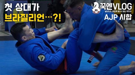 초장부터 브라질리언 큰 마음 먹고 나간 주짓수 시합 관장 추성국의 아부다비 주짓수 프로 서울투어 Ajp Tour Seoul
