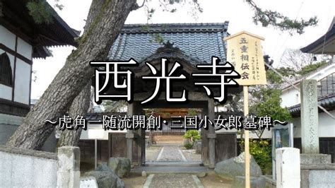 西光寺福井県坂井市 YouTube