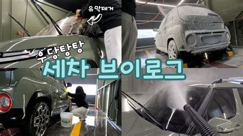 비오는 날 세차하는 사람이 있다☔｜우당탕탕 셀프세차🧼feat유막제거ㅣ세차브이로그｜현대 캐스퍼 Youtube