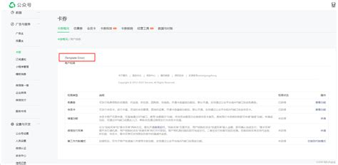 微信公众号后台 卡券 商户信息 报错：template Error微信卡券 商户信息显示templateerror Csdn博客