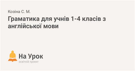 Граматика для учнів 1 4 класів з англійської мови