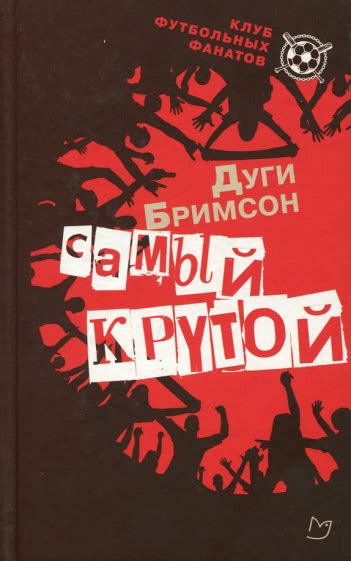 Книга: "Самый крутой" - Дуги Бримсон. Купить книгу, читать рецензии ...