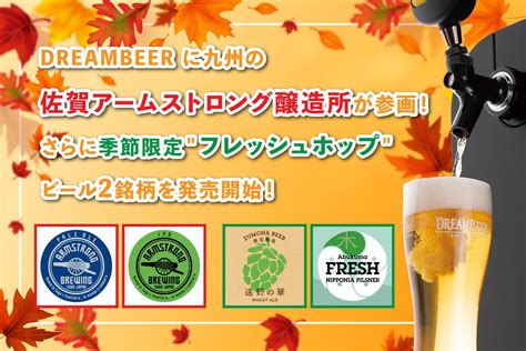 Dreambeer に九州の佐賀アームストロング醸造所が参画！さらに季節限定＂フレッシュホップ＂ビール2銘柄を発売開始！！ グルメプレス