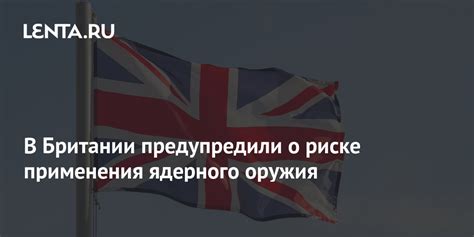 В Британии предупредили о риске применения ядерного оружия Политика