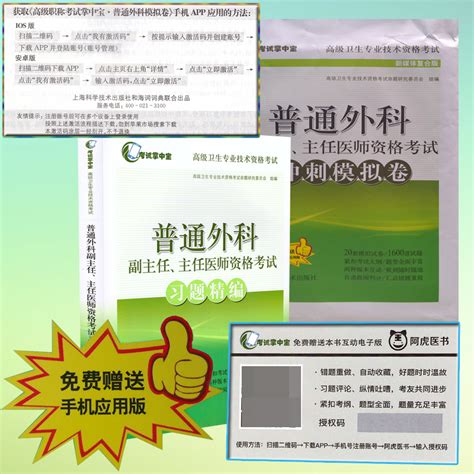 正版现货高级卫生专业技术资格考试考试掌中宝普通外科副主任、主任医师资格考试习题精编冲刺模拟卷免费送手机app虎窝淘