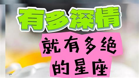 有多深情就有多绝情的四大星座 Youtube