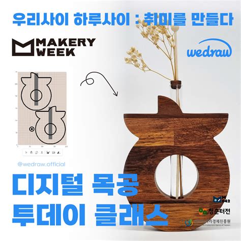 우리사이 하루사이 취미를 만들다 디지털 목공 클래스 Makerytown