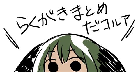 らくがき ついぴくまとめ2 よこはちのマンガ 漫画 Pixiv